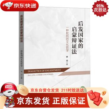 后发国家的启蒙辩证法：一种批判的文化哲学 9787506889667SN3790