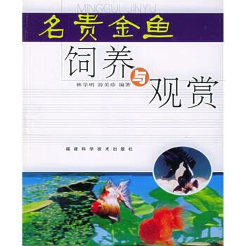 名贵金鱼饲养与观赏A78