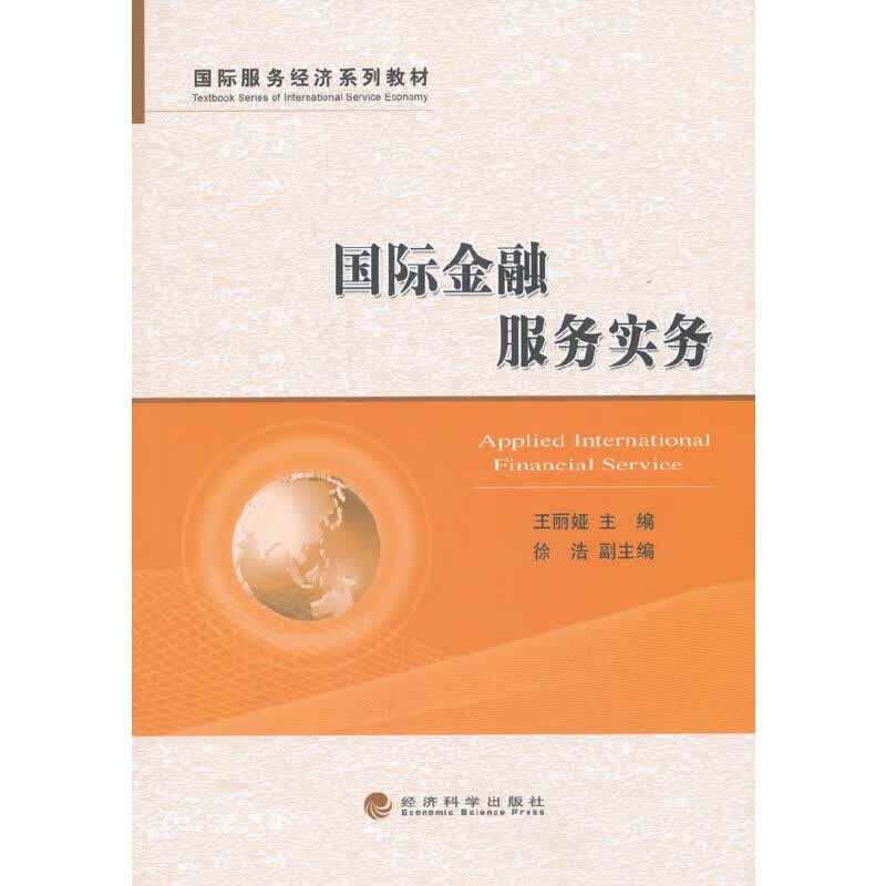 国际金融服务实务