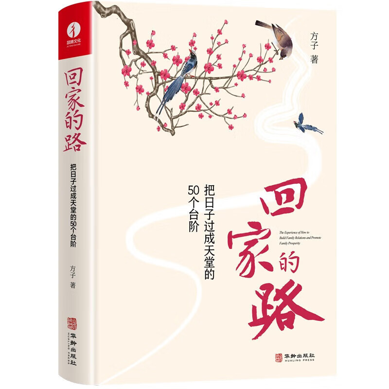 【多规格】回家的路方子著+亲密关系 婚姻与两性 夫妻关系相处之道 把日子过成天堂的50个台阶 精装 建立内省思维模式 建设幸福家庭的方法论 树立正确赡养观育儿观 华龄出版社 回家的路