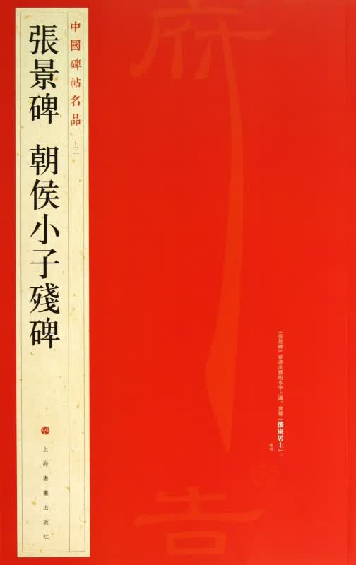 张景碑朝侯小子残碑/中国碑帖名品