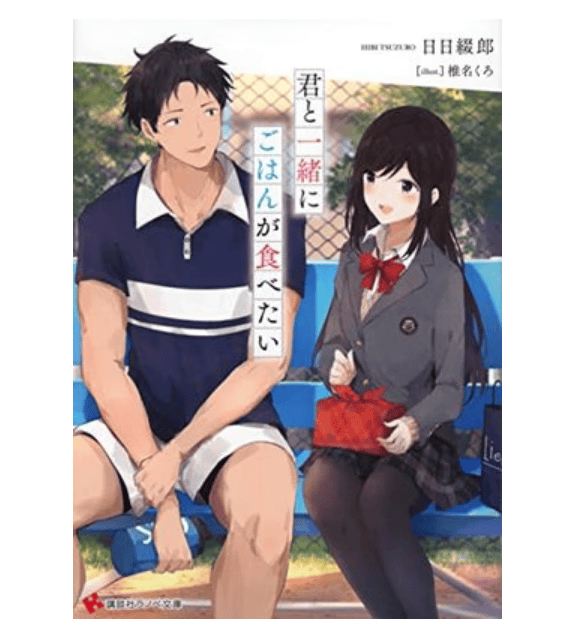 预售 日文原版 君と一緒にごはんが食べたい 我想和你一起吃饭 講談社 日日綴郎 恋爱故事漫画书籍