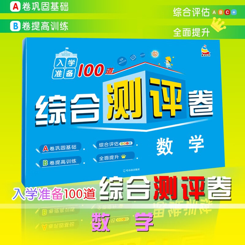 综合测评卷拼音数学识字思维训练 数学
