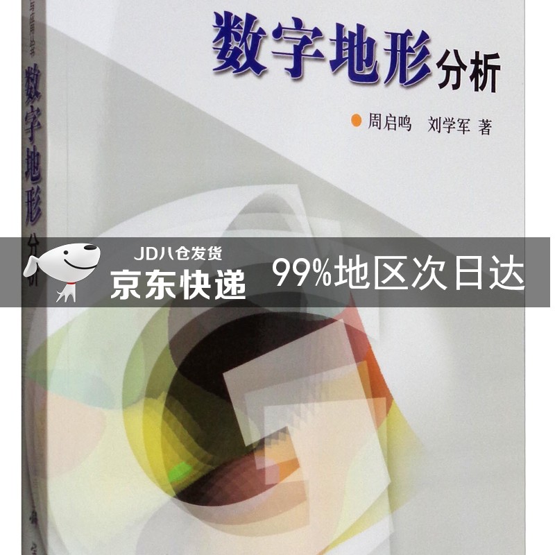 数字地形分析/地理信息系统理论与应用丛书