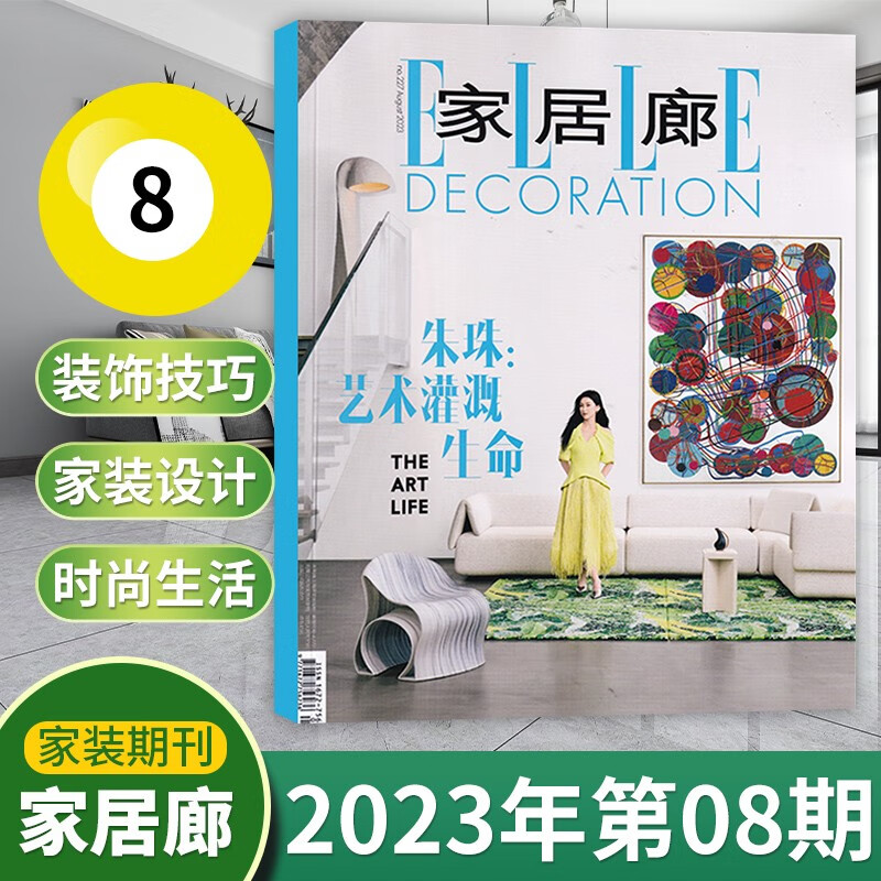 【8月现货】ELLE家居廊杂志2023年8月 设计装修家装类期刊杂志 23年第8期 朱珠：艺术灌溉生命