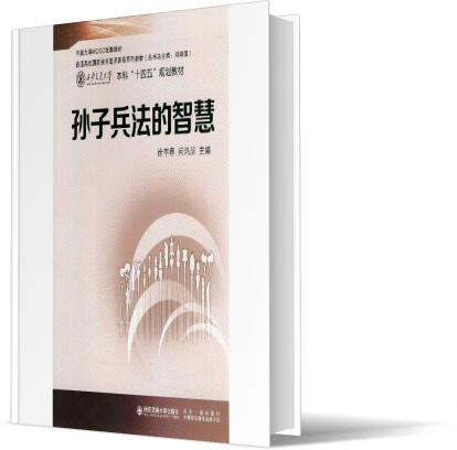 孙子兵法的智慧(普通高校国防教育通识课程系列教材)