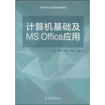计算机基础及MS Office应用 张彦,张红旗,于双元 等 著