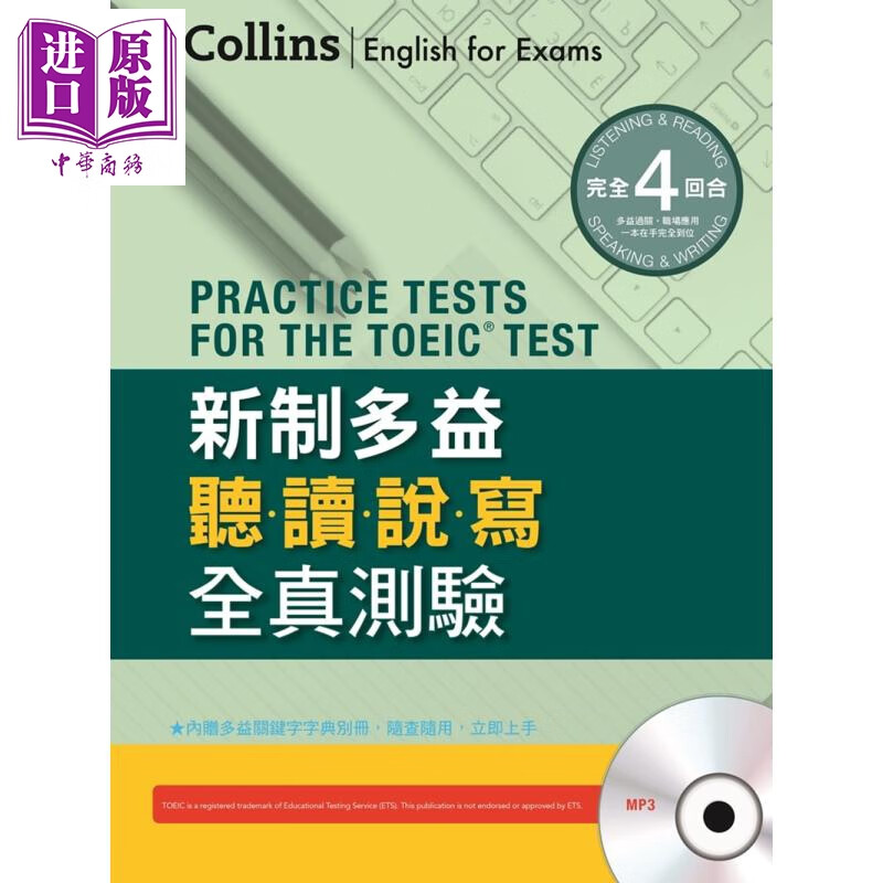 Collins新制多益听读说写全真测验 (附MP3) 港台原版 HarperCollins 书林出版