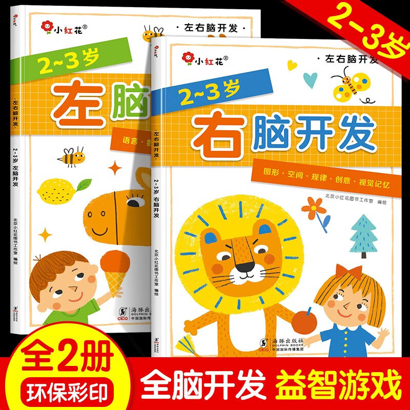 儿童左右脑开发2-3岁全脑思维逻辑专注力训练两岁宝宝书籍启蒙早教读物中班大班幼儿园益智游戏书本左脑右脑智力大开发 【2-3岁】左右脑开发(2册)