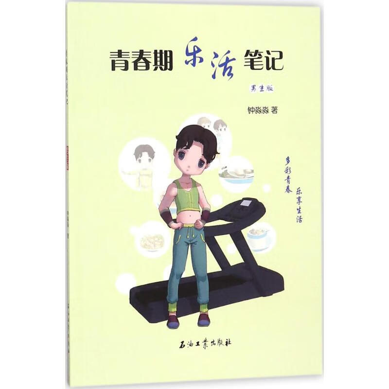 青春期乐活 钟淼淼 著 石油工业出版社 9787518323302