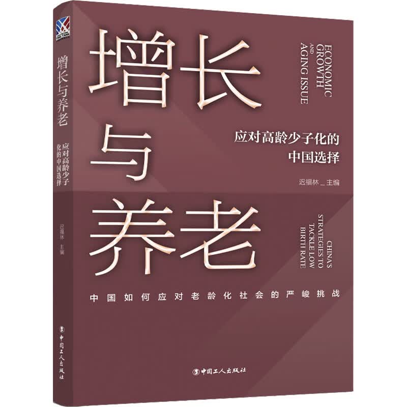 增长与养老 应对高龄少子化的中国选择 图书