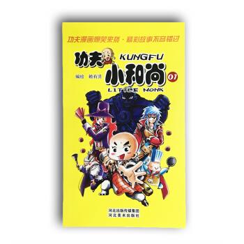 功夫小和尚01 赖有贤 绘