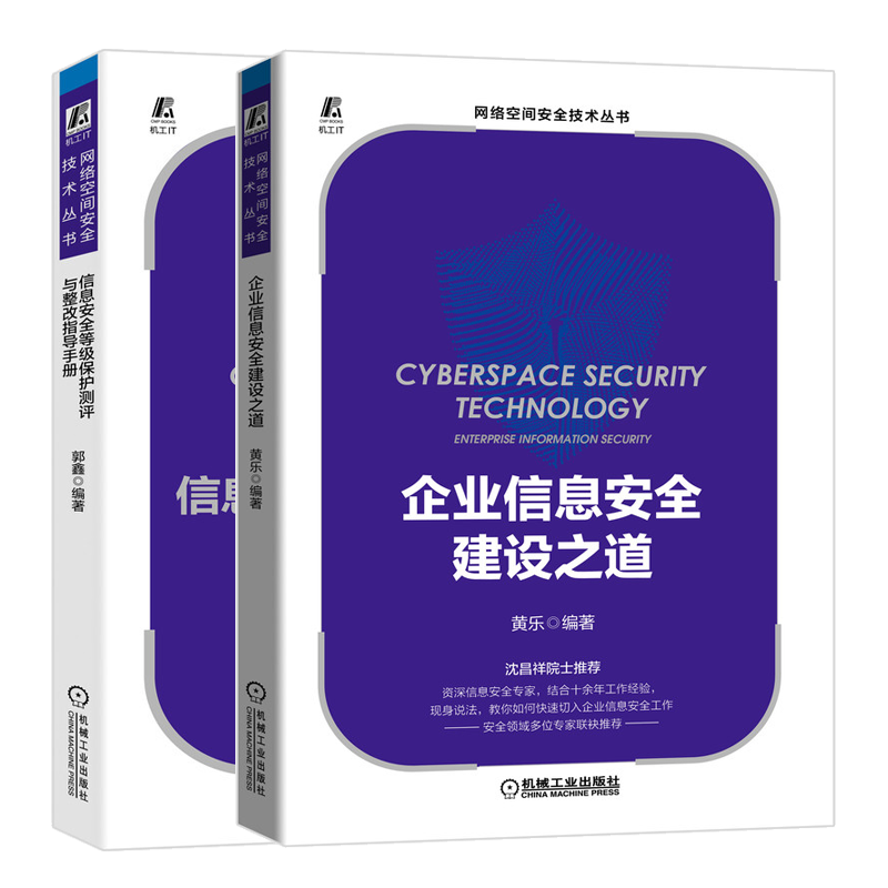 包邮 企业信息安全建设之道+信息安全等级保护测评与整改指导手册 网络安全管理书籍