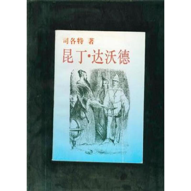 昆丁达沃德 上海译文出版社 司各特（Scott） 9787532716333