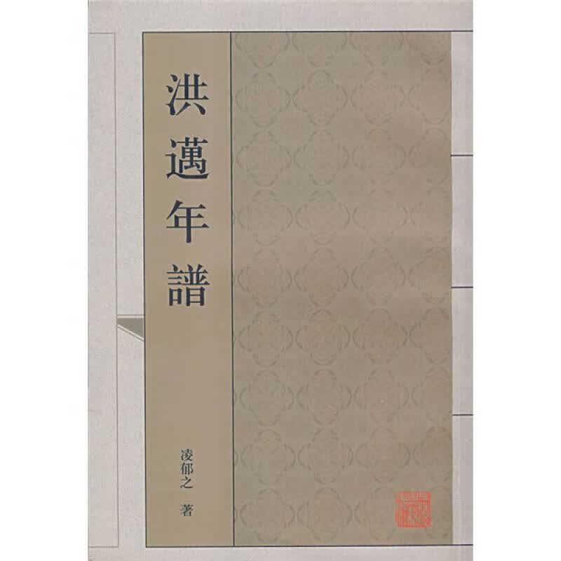 【书】洪迈年谱
