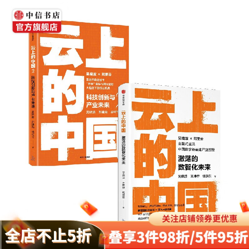 云上的中国1+2 套装2册 吴晓波等 著 经济