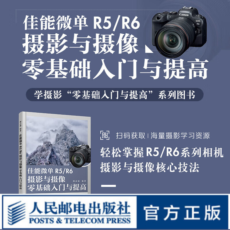 佳能微单R5/R6摄影与摄像零基础入门与提高 Canon佳能EOS微单摄影与视频拍摄技巧摄影书籍单反构图微单相机摄影教程