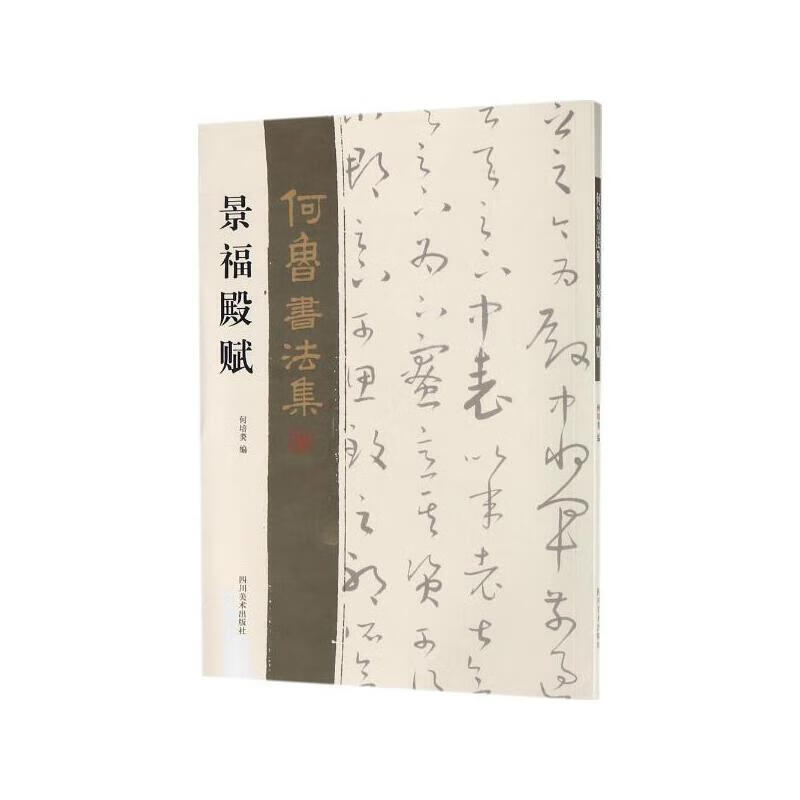景福殿赋【现货】