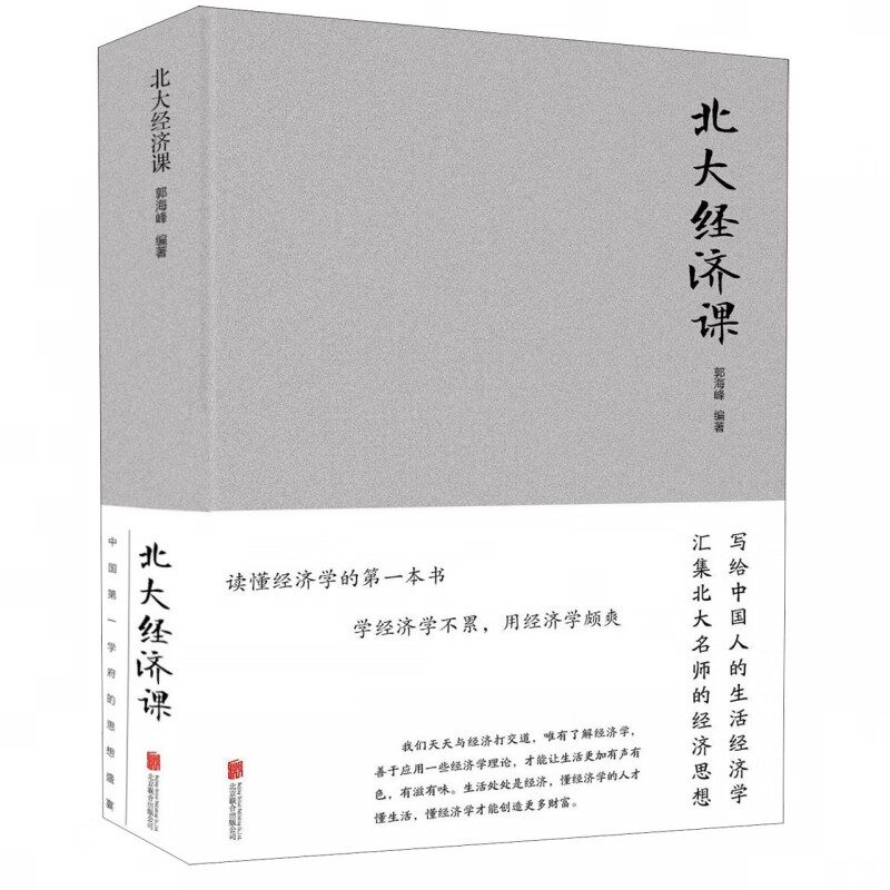 北大经济课(精)