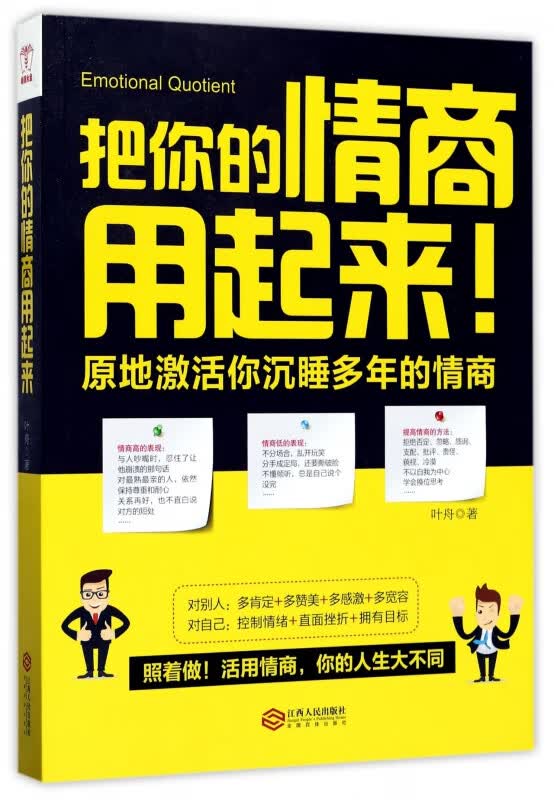 把你的情商用起来