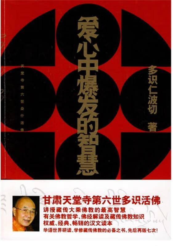 爱心中爆发的智慧 多识仁波切著