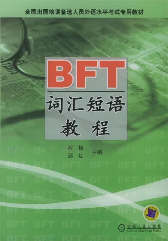 BFT词汇短语教程 程怡,郅红 主编【书】