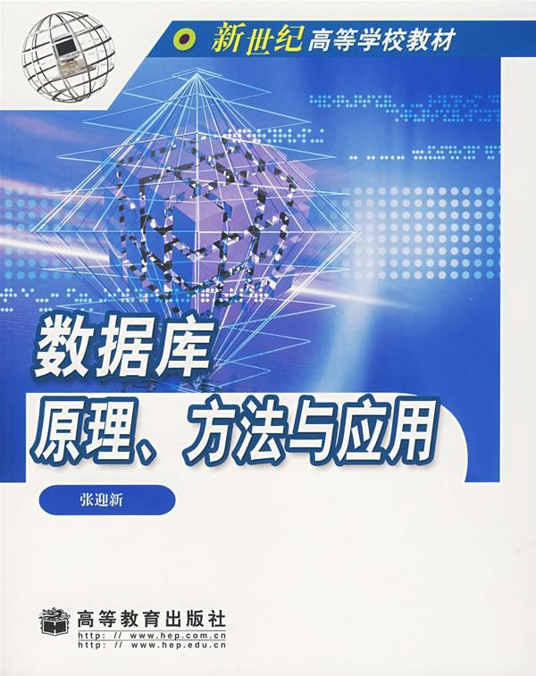 数据库原理、方法与应用