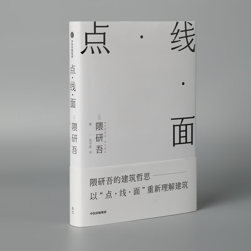 点 线 面 隈研吾 著 建筑