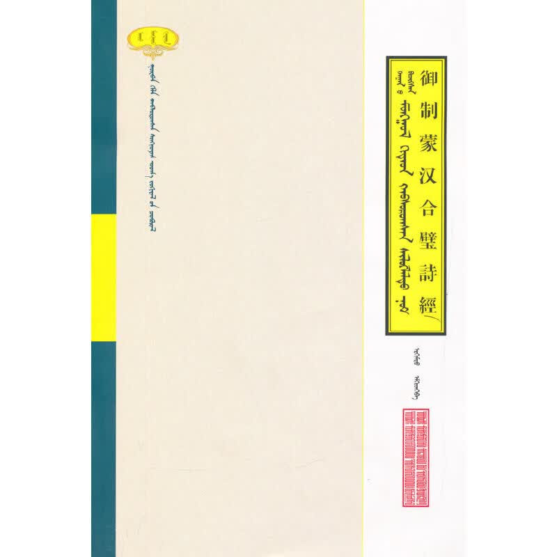 御制蒙汉合璧诗经