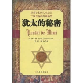 犹太的秘密 [以色列] 老扎（Joseph Zarzewsky） 著,董原,杨扬
