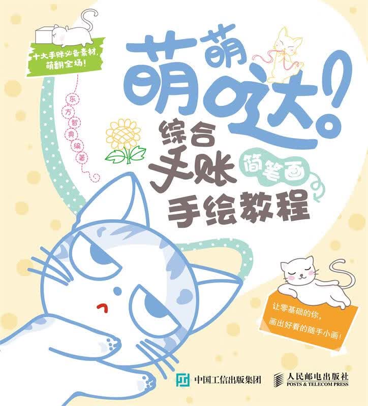 萌萌哒 综合手账简笔画手绘教程 东方智典 人民邮电出版社 9787115493873