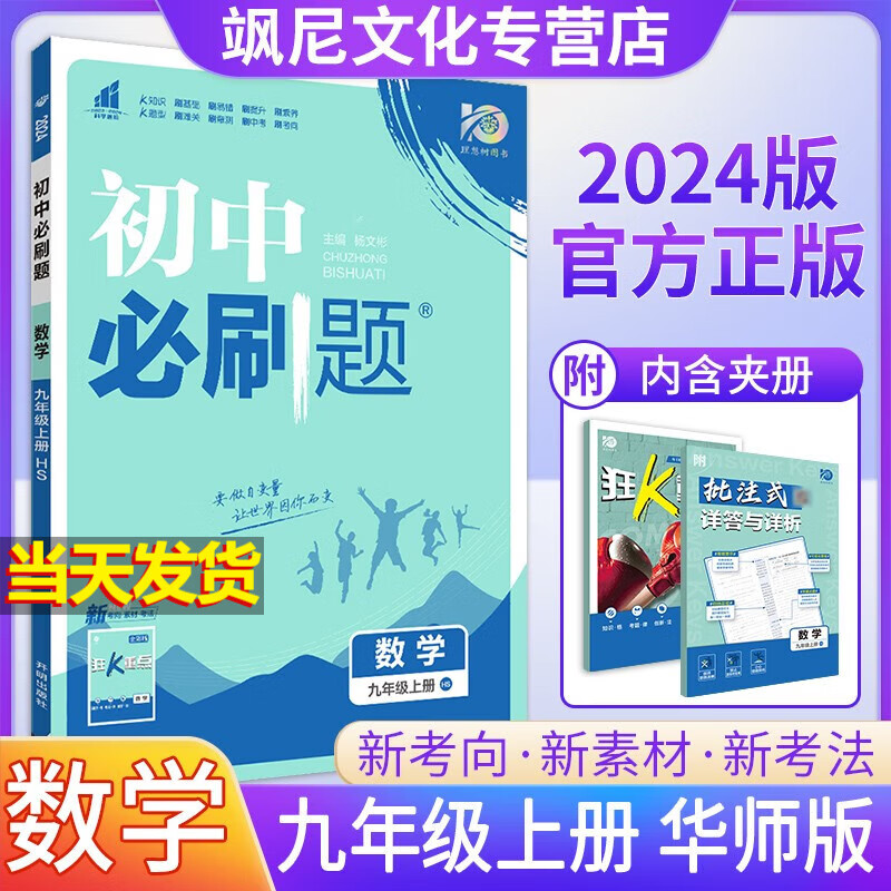 2024版初中练习册九年级上册 数学 华师版