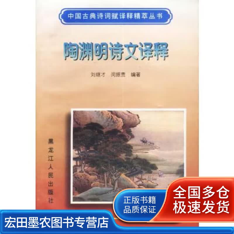 陶渊明诗文译释【好书】