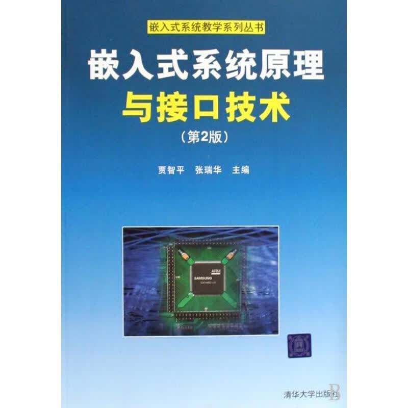 嵌入式系统原理与接口技术