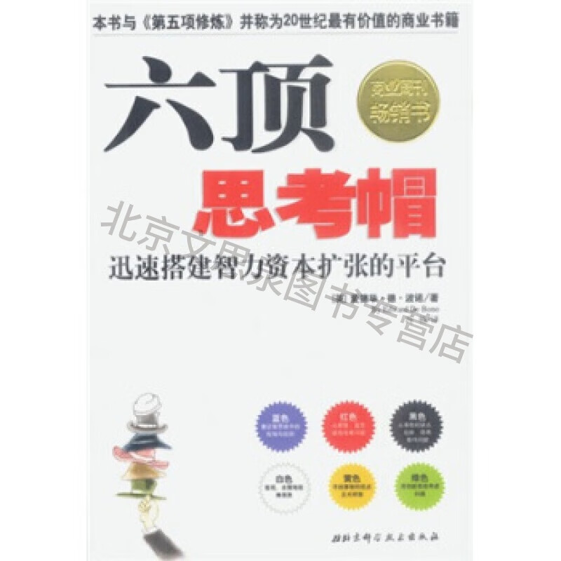 上新 六顶思考帽