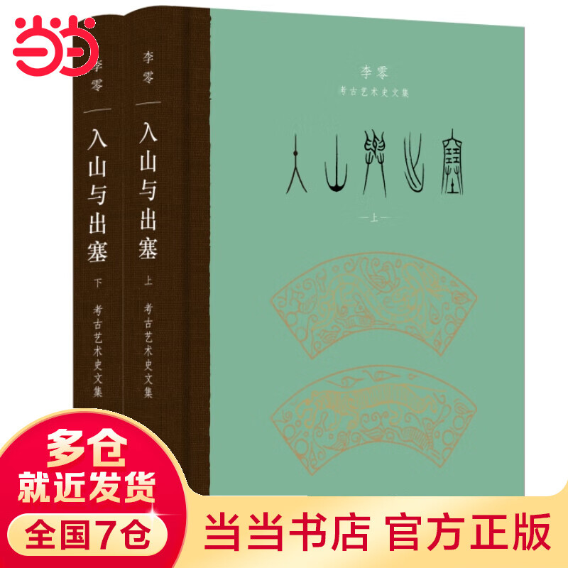 入山与出塞：李零考古艺术史文集（全二册）