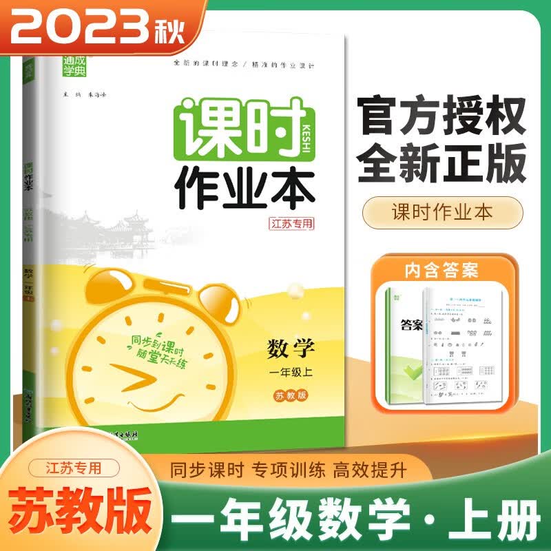 上下册自选】江苏专用2023通城学典课时作业本语文数学英语一年级下上 小学1年级上册下册套装同步课时单元检测训练习册教辅资料 苏教版-数学上册