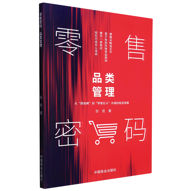 零售密码(品类管理)