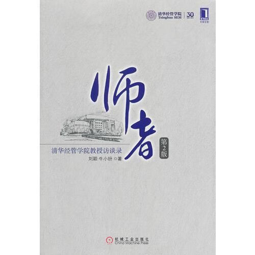 师者：清华经管学院教授访谈录第2版