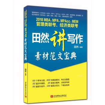 2018 MBA、MPA、MPAc c、MEM管理类联考、经济类联考田然讲写作 素材范文宝【书】