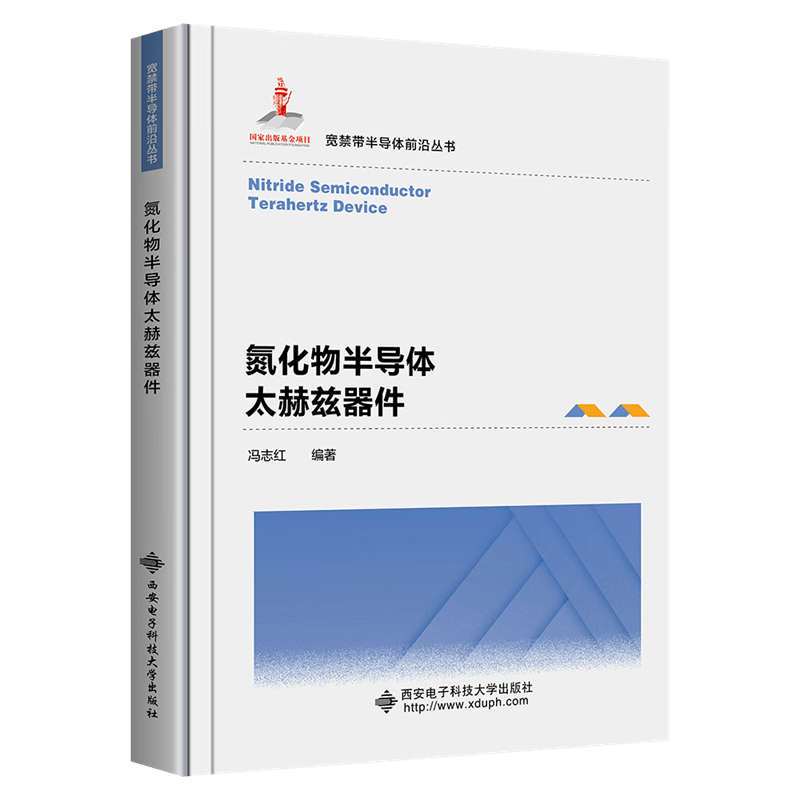 氮化物半导体太赫兹器件冯志红西安电子科技大学出版社9787560663128 电子与通信书籍