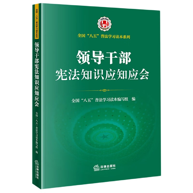 领导干部宪法知识应知应会/全国八五普法学习读本系列