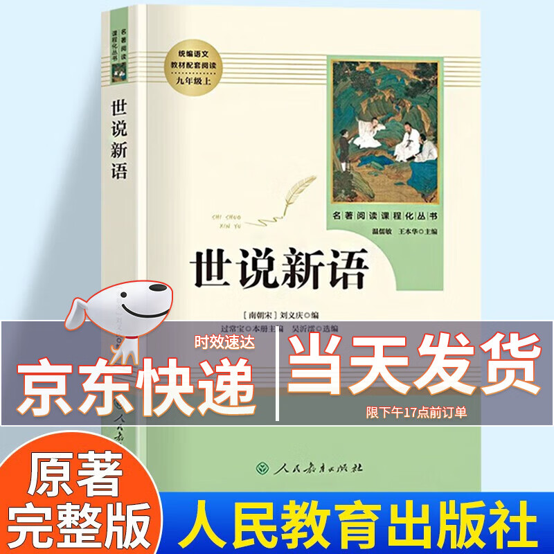 【认准】世说新语 人民教育出版社原著无删减版人教版九年级上册统编配套阅读初三语文课外阅读丛书9年级书籍书目 世说新语