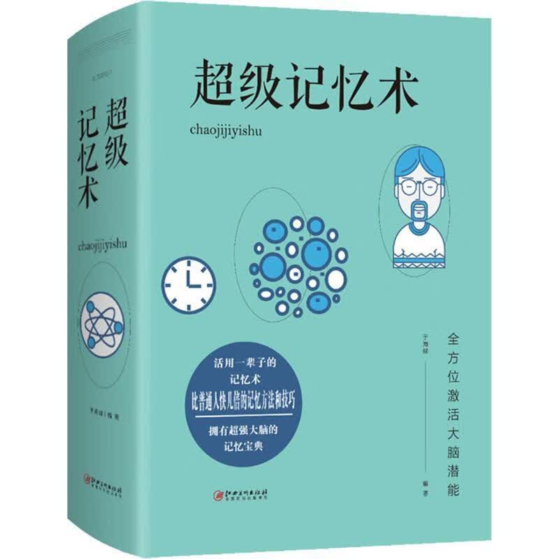 超级记忆术 于海娣 著