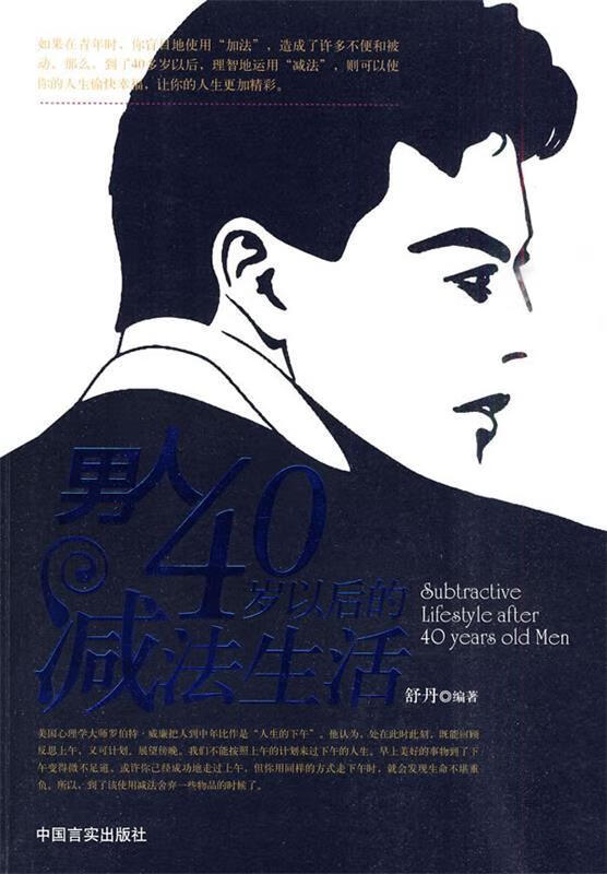 男人40岁以后的减法生活【好书，下单速发】