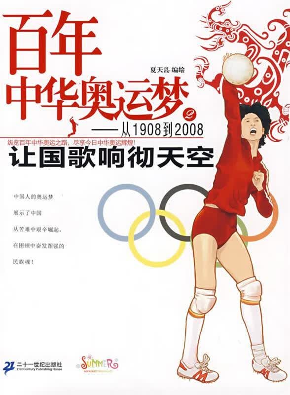 百年中华奥运梦从1908到2008 2 让国歌响彻天空 夏天岛编绘
