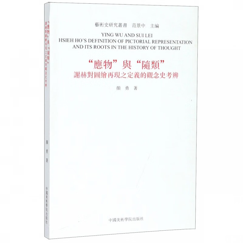 应物与随类(谢赫对图绘再现之定义的观念史考辨)/艺术史研究丛书