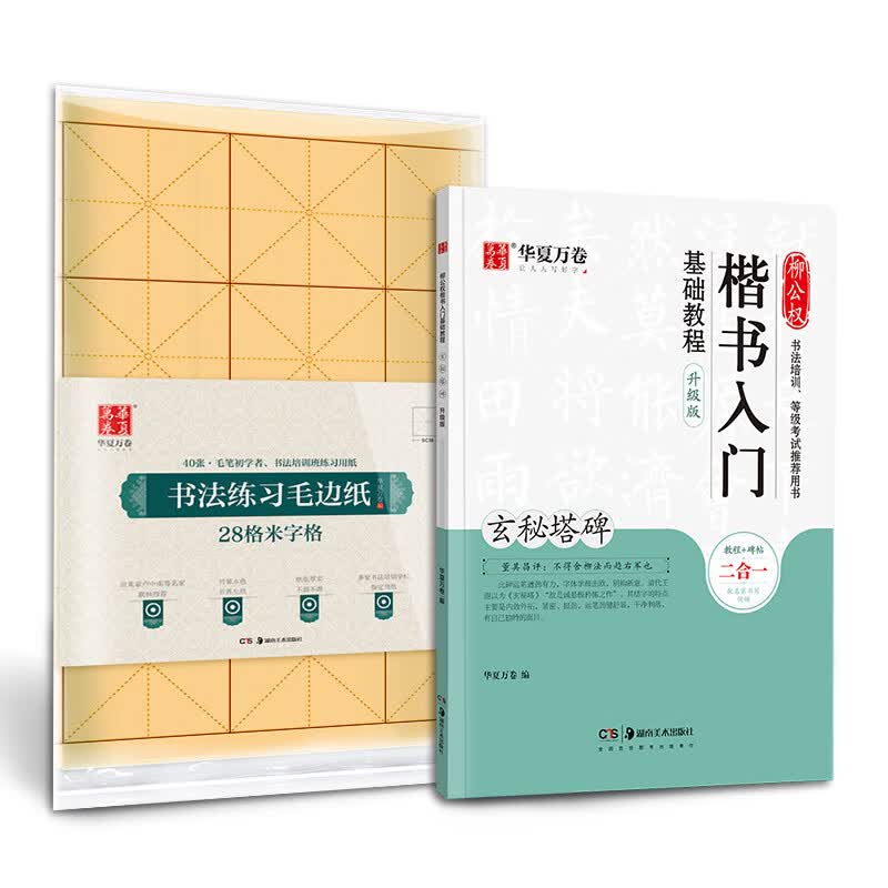 华夏万卷毛笔字帖 柳公权楷书入门基础教程玄秘塔碑:教程+毛边纸 初学毛笔书法描红楷书练字帖(2本套)