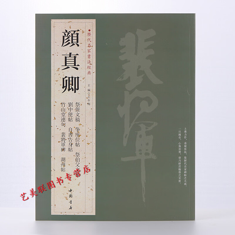 颜真卿 历代名家书法经典 繁体旁注 祭侄文稿 争座位帖 湖州帖 刘中使 祭伯父文稿 裴将军碑 竹山堂