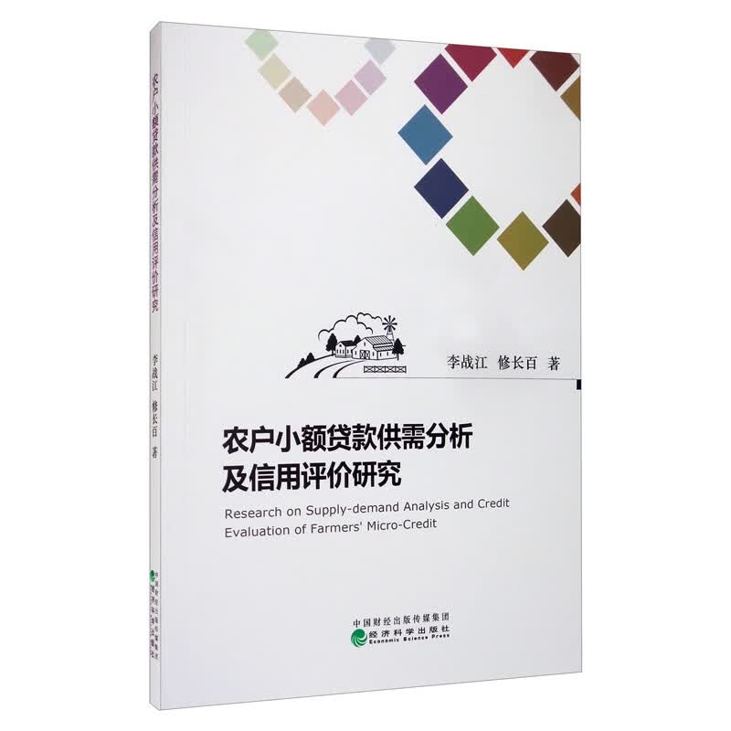 农户小额贷款供需分析及信用评价研究 经济科学 9787521811889
